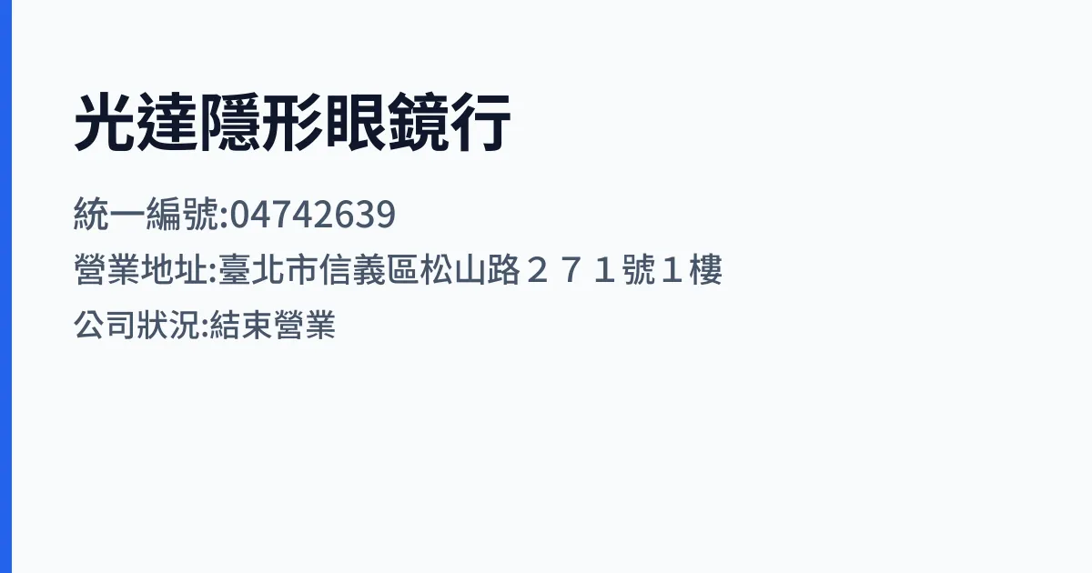 光達隱形眼鏡行 - 統編 04742639(臺北市) 公司登記資料與營業項目詳細圖表