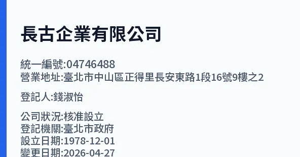 長古企業有限公司的照片-統編 04746488(臺北市) 公司登記資料與營業項目詳細圖表