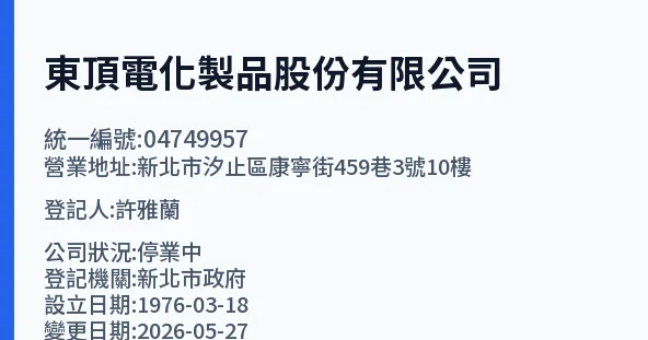東頂電化製品股份有限公司的照片-統編 04749957(新北市) 公司登記資料與營業項目詳細圖表