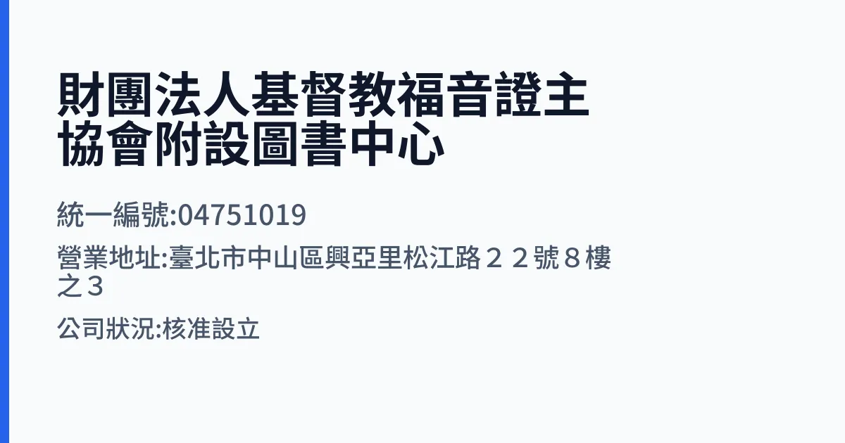財團法人基督教福音證主協會附設圖書中心 - 統編 04751019(臺北市) 公司登記資料與營業項目詳細圖表