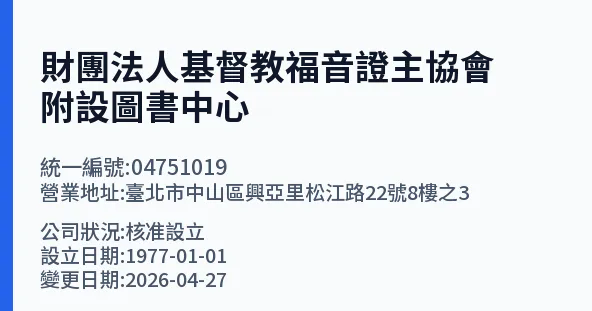 財團法人基督教福音證主協會附設圖書中心的照片-統編 04751019(臺北市) 公司登記資料與營業項目詳細圖表