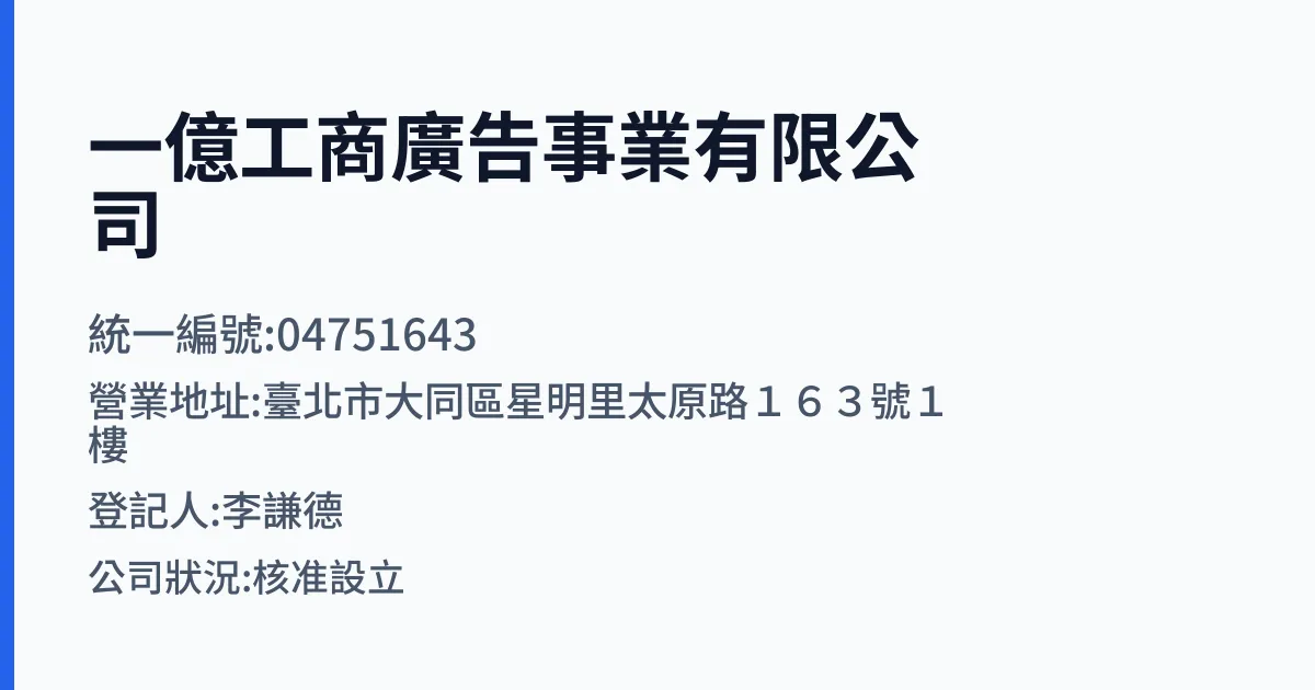一億工商廣告事業有限公司 - 統編 04751643(臺北市) 公司登記資料與營業項目詳細圖表