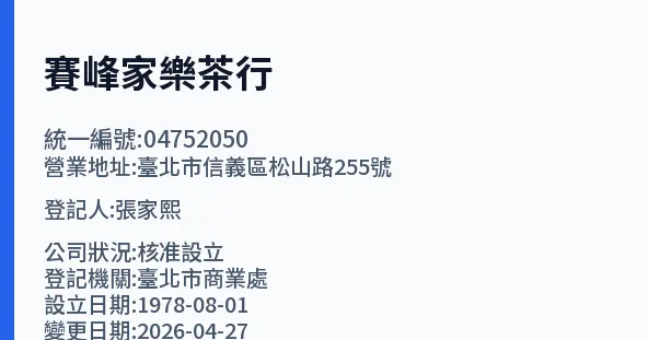 賽峰家樂茶行的照片-統編 04752050(臺北市) 公司登記資料與營業項目詳細圖表