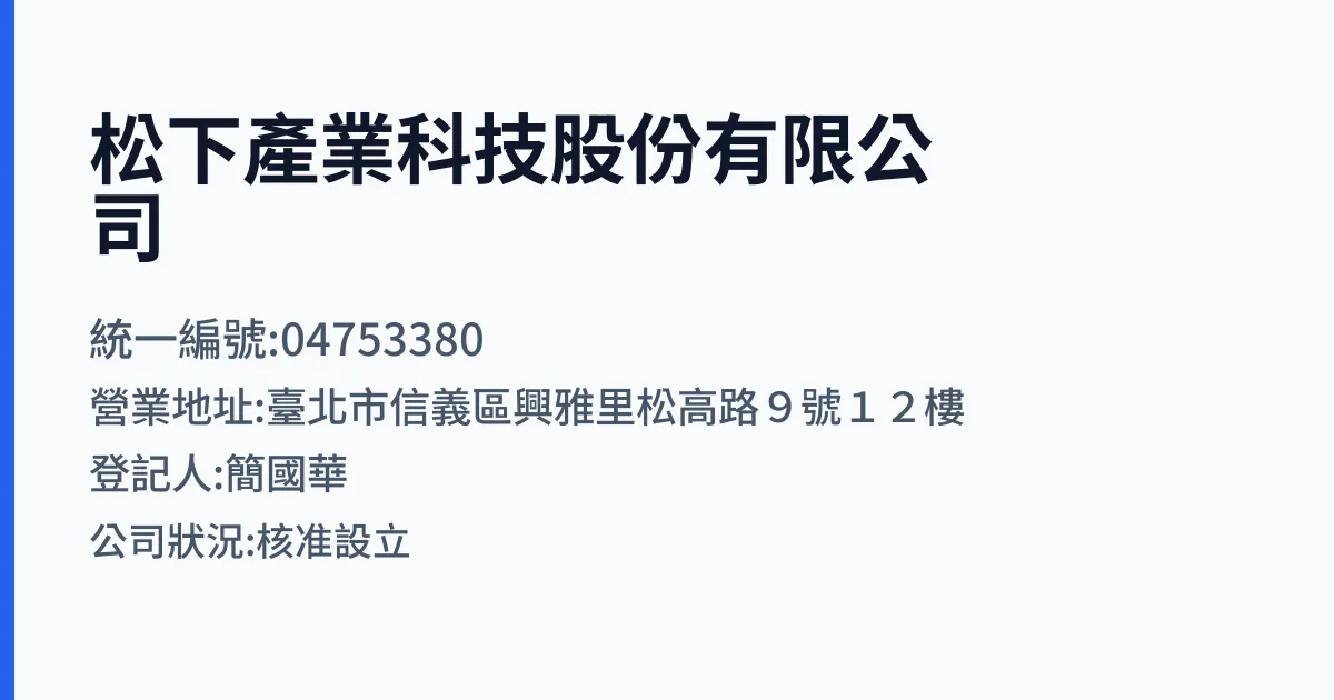 松下產業科技股份有限公司 - 統編 04753380(臺北市) 公司登記資料與營業項目詳細圖表