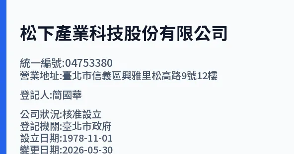 松下產業科技股份有限公司的照片-統編 04753380(臺北市) 公司登記資料與營業項目詳細圖表