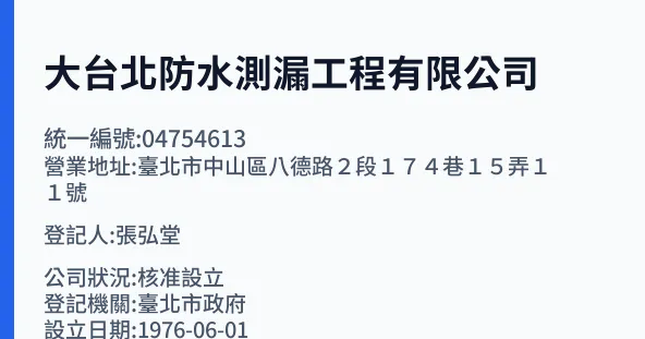 大台北防水測漏工程有限公司的照片-統編 04754613(臺北市) 公司登記資料與營業項目詳細圖表