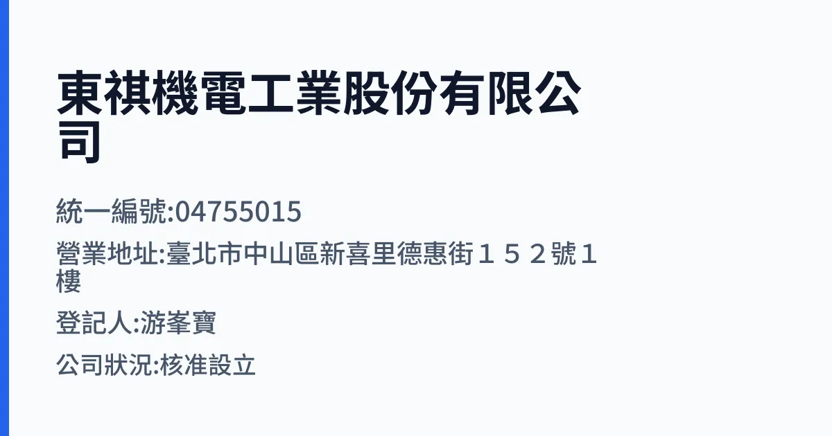 東祺機電工業股份有限公司 - 統編 04755015(臺北市) 公司登記資料與營業項目詳細圖表