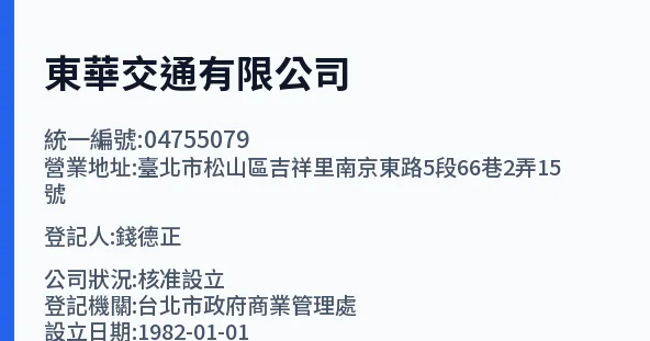 東華交通有限公司的照片-統編 04755079(臺北市) 公司登記資料與營業項目詳細圖表
