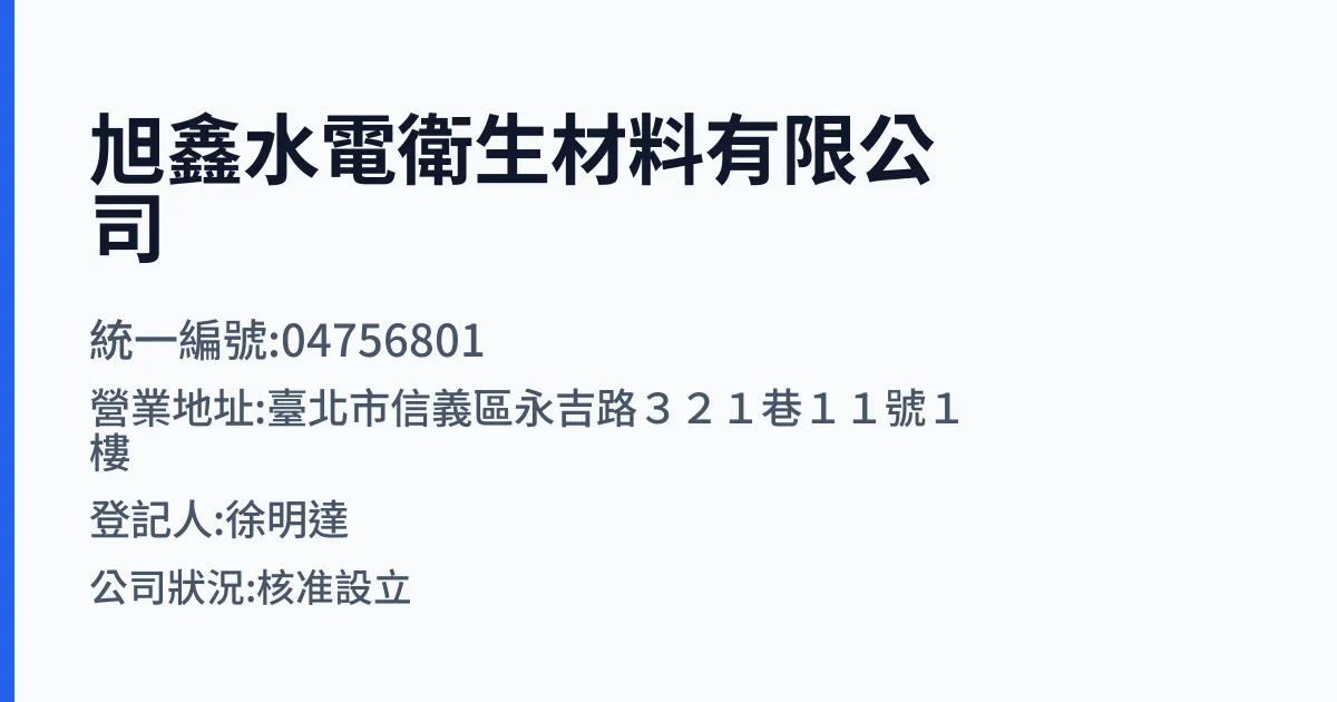 旭鑫水電衛生材料有限公司 - 統編 04756801(臺北市) 公司登記資料與營業項目詳細圖表