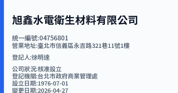 旭鑫水電衛生材料有限公司的照片-統編 04756801(臺北市) 公司登記資料與營業項目詳細圖表