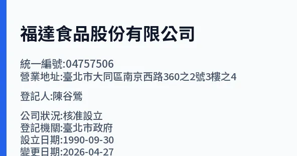 福達食品股份有限公司的照片-統編 04757506(臺北市) 公司登記資料與營業項目詳細圖表