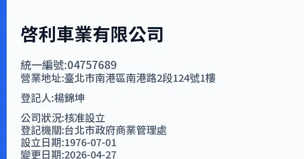 啓利車業有限公司的照片-統編 04757689(臺北市) 公司登記資料與營業項目詳細圖表