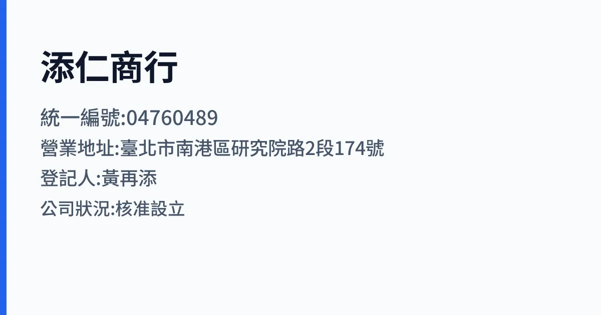 添仁商行 - 統編 04760489(臺北市) 公司登記資料與營業項目詳細圖表