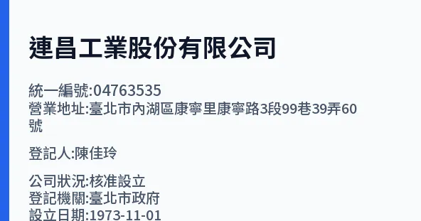 連昌工業股份有限公司的照片-統編 04763535(臺北市) 公司登記資料與營業項目詳細圖表
