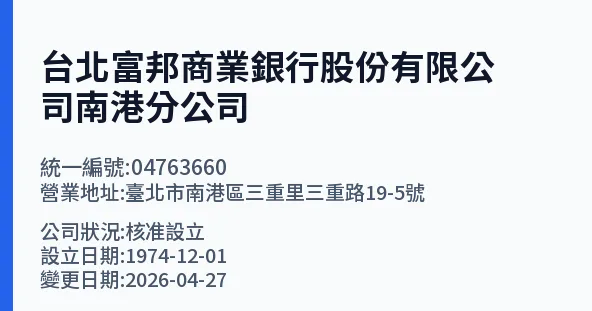 台北富邦商業銀行股份有限公司南港分公司的照片-統編 04763660(臺北市) 公司登記資料與營業項目詳細圖表