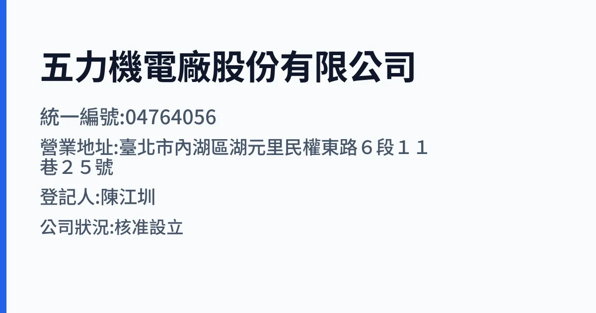 五力機電廠股份有限公司 - 統編 04764056(臺北市) 公司登記資料與營業項目詳細圖表