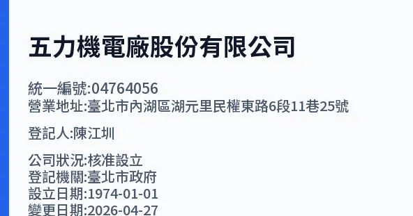五力機電廠股份有限公司的照片-統編 04764056(臺北市) 公司登記資料與營業項目詳細圖表