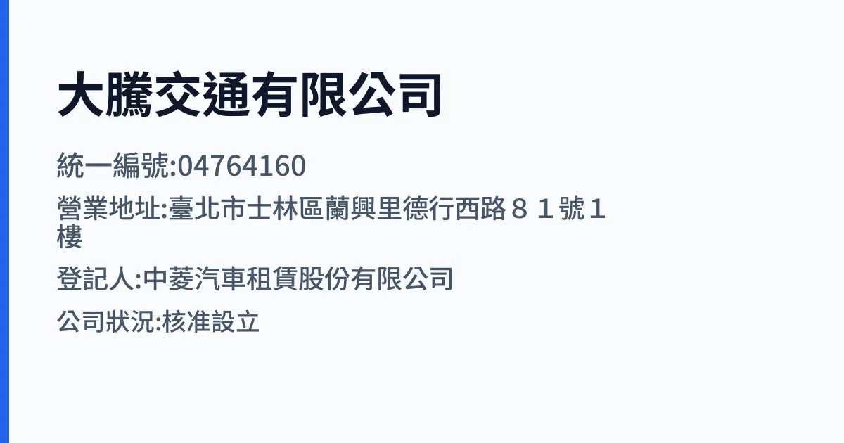 大騰交通有限公司 - 統編 04764160（臺北市） 公司登記資料與營業項目詳細圖表