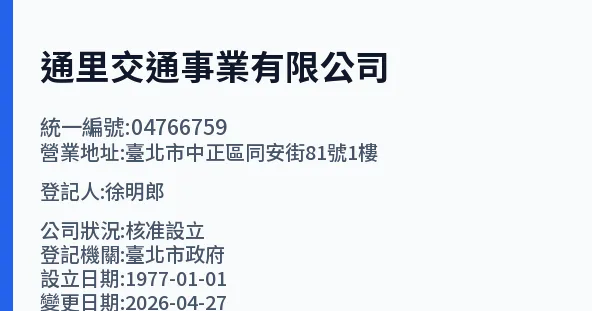 通里交通事業有限公司的照片-統編 04766759(臺北市) 公司登記資料與營業項目詳細圖表