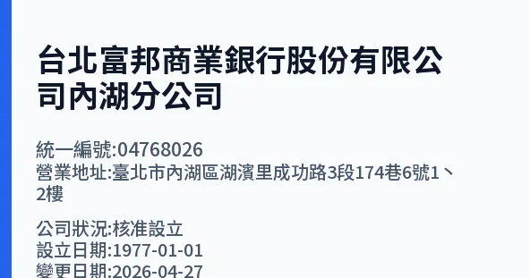 台北富邦商業銀行股份有限公司內湖分公司的照片-統編 04768026(臺北市) 公司登記資料與營業項目詳細圖表