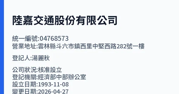 陸嘉交通股份有限公司的照片-統編 04768573(雲林縣) 公司登記資料與營業項目詳細圖表