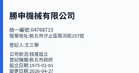 勝申機械有限公司的照片-統編 04768715(新北市) 公司登記資料與營業項目詳細圖表