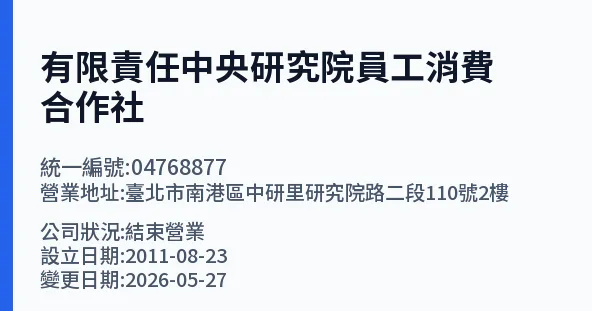 有限責任中央研究院員工消費合作社的照片-統編 04768877(臺北市) 公司登記資料與營業項目詳細圖表