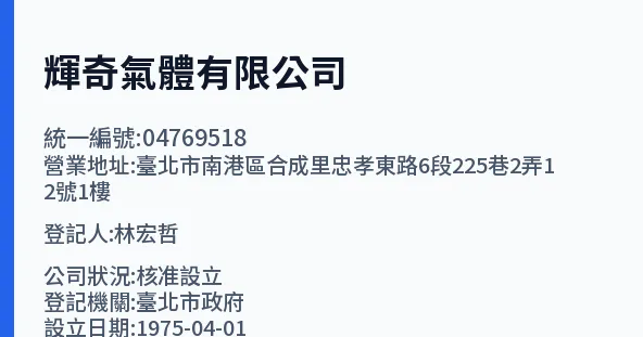 輝奇氣體有限公司的照片-統編 04769518(臺北市) 公司登記資料與營業項目詳細圖表