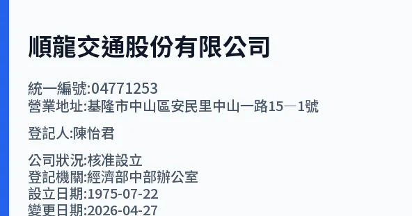 順龍交通股份有限公司的照片-統編 04771253(基隆市) 公司登記資料與營業項目詳細圖表