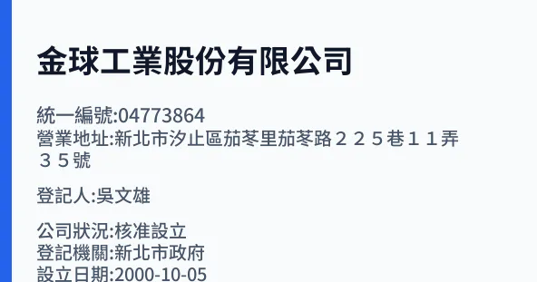 金球工業股份有限公司的照片-統編 04773864(新北市) 公司登記資料與營業項目詳細圖表