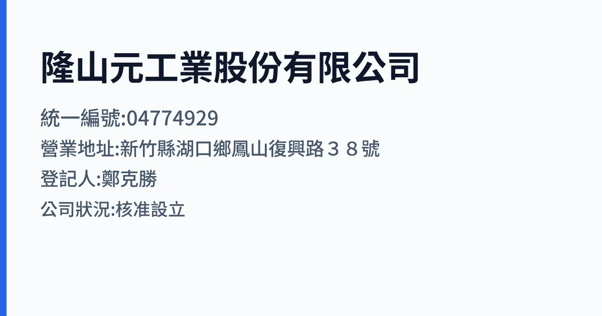 隆山元工業股份有限公司 - 統編 04774929(新竹縣) 公司登記資料與營業項目詳細圖表