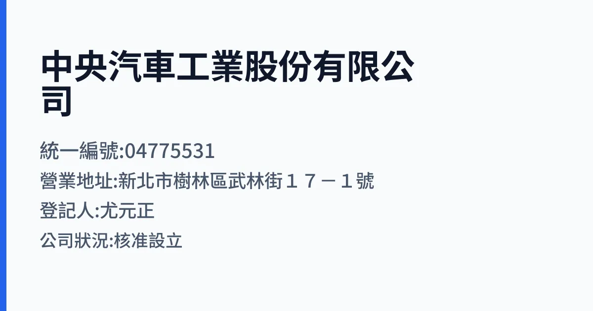 中央汽車工業股份有限公司 - 統編 04775531(新北市) 公司登記資料與營業項目詳細圖表