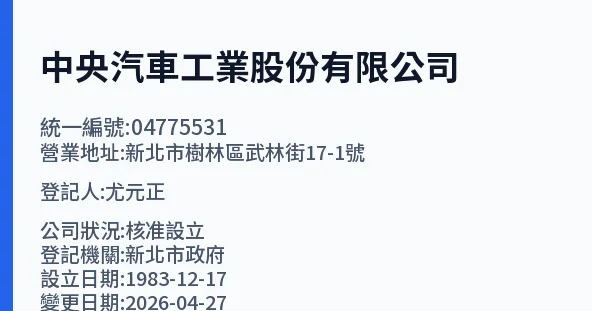 中央汽車工業股份有限公司的照片-統編 04775531(新北市) 公司登記資料與營業項目詳細圖表