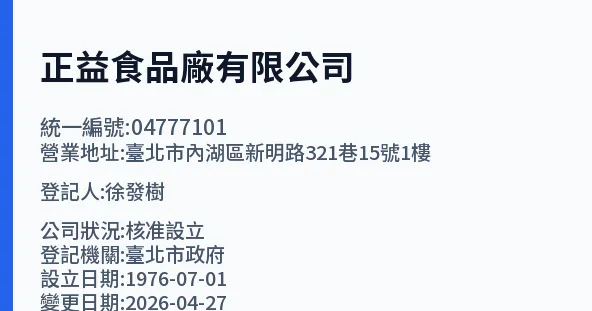 正益食品廠有限公司的照片-統編 04777101(臺北市) 公司登記資料與營業項目詳細圖表