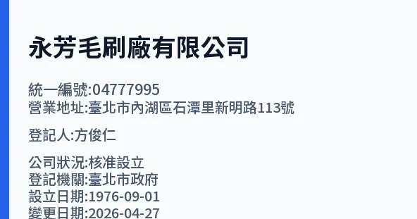 永芳毛刷廠有限公司的照片-統編 04777995(臺北市) 公司登記資料與營業項目詳細圖表