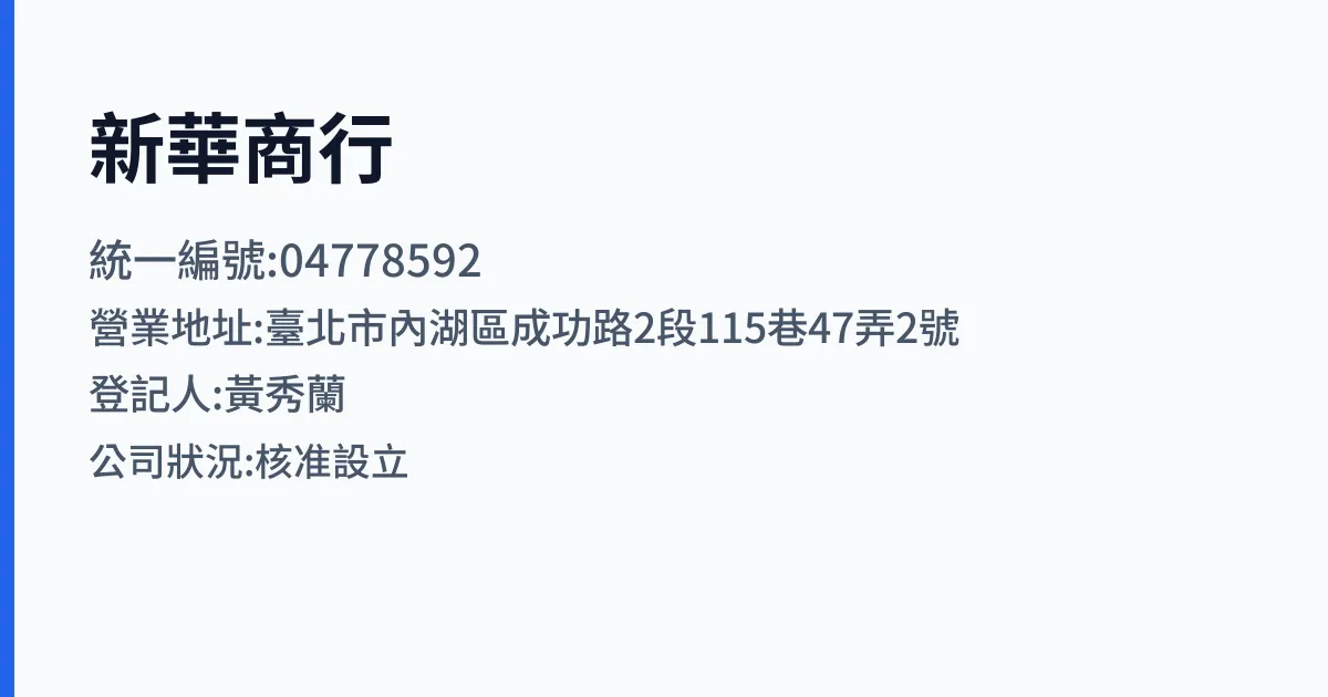 新華商行 - 統編 04778592(臺北市) 公司登記資料與營業項目詳細圖表