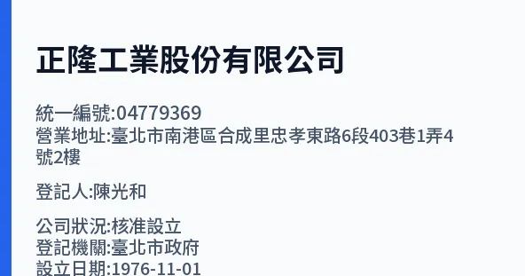 正隆工業股份有限公司的照片-統編 04779369(臺北市) 公司登記資料與營業項目詳細圖表