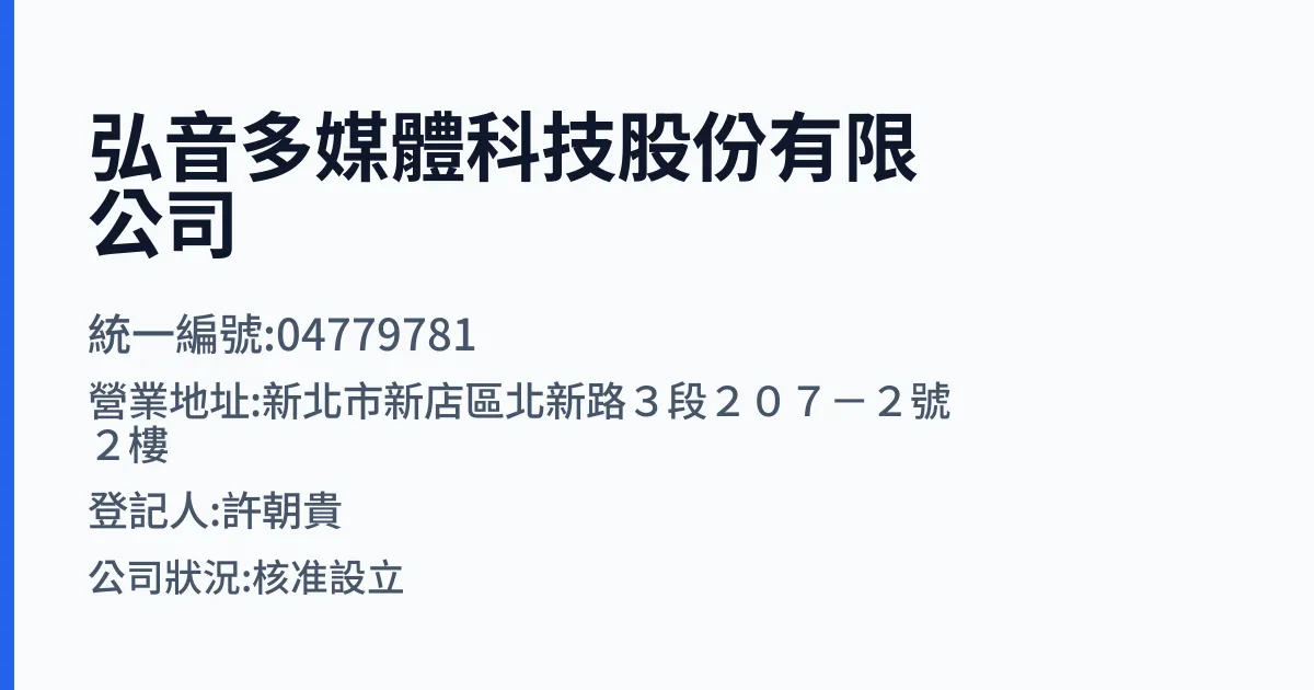 弘音多媒體科技股份有限公司 - 統編 04779781(新北市) 公司登記資料與營業項目詳細圖表