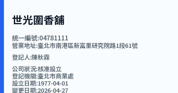 世光圍香舖的照片-統編 04781111(臺北市) 公司登記資料與營業項目詳細圖表