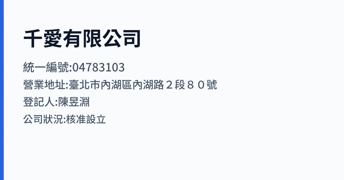 千愛有限公司 - 統編 04783103(臺北市) 公司登記資料與營業項目詳細圖表