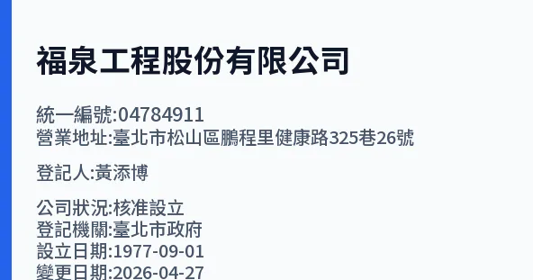 福泉工程股份有限公司的照片-統編 04784911(臺北市) 公司登記資料與營業項目詳細圖表