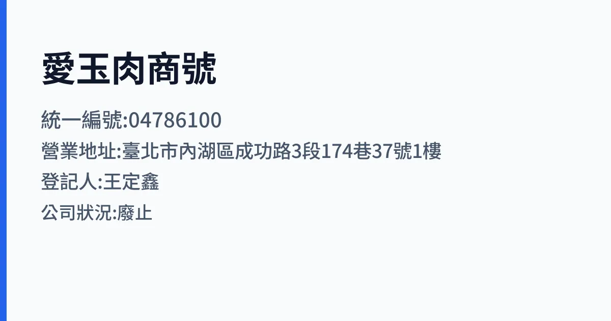 愛玉肉商號 - 統編 04786100(臺北市) 公司登記資料與營業項目詳細圖表