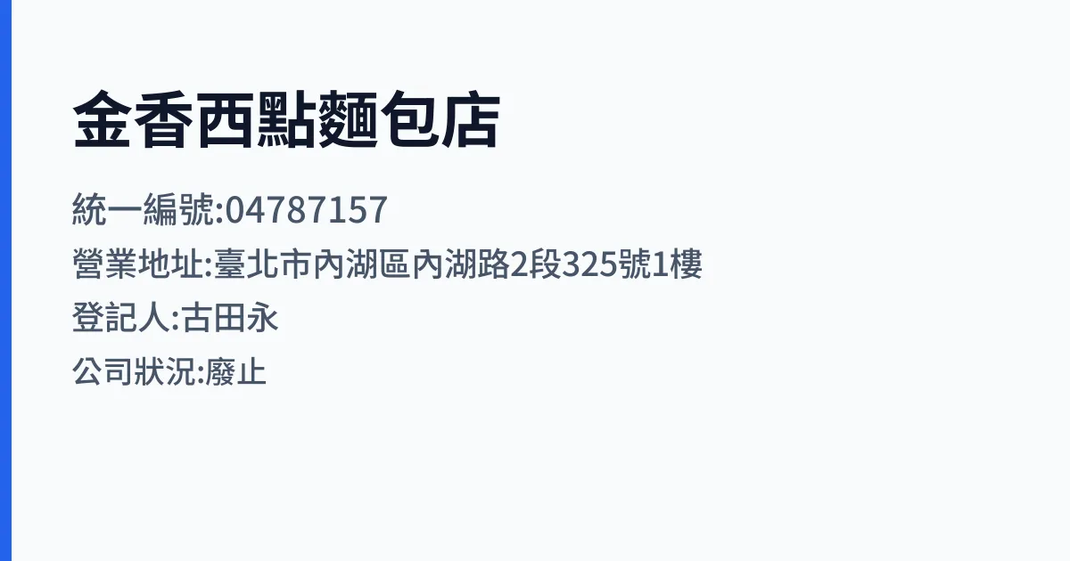 金香西點麵包店 - 統編 04787157（基隆市） 公司登記資料與營業項目詳細圖表