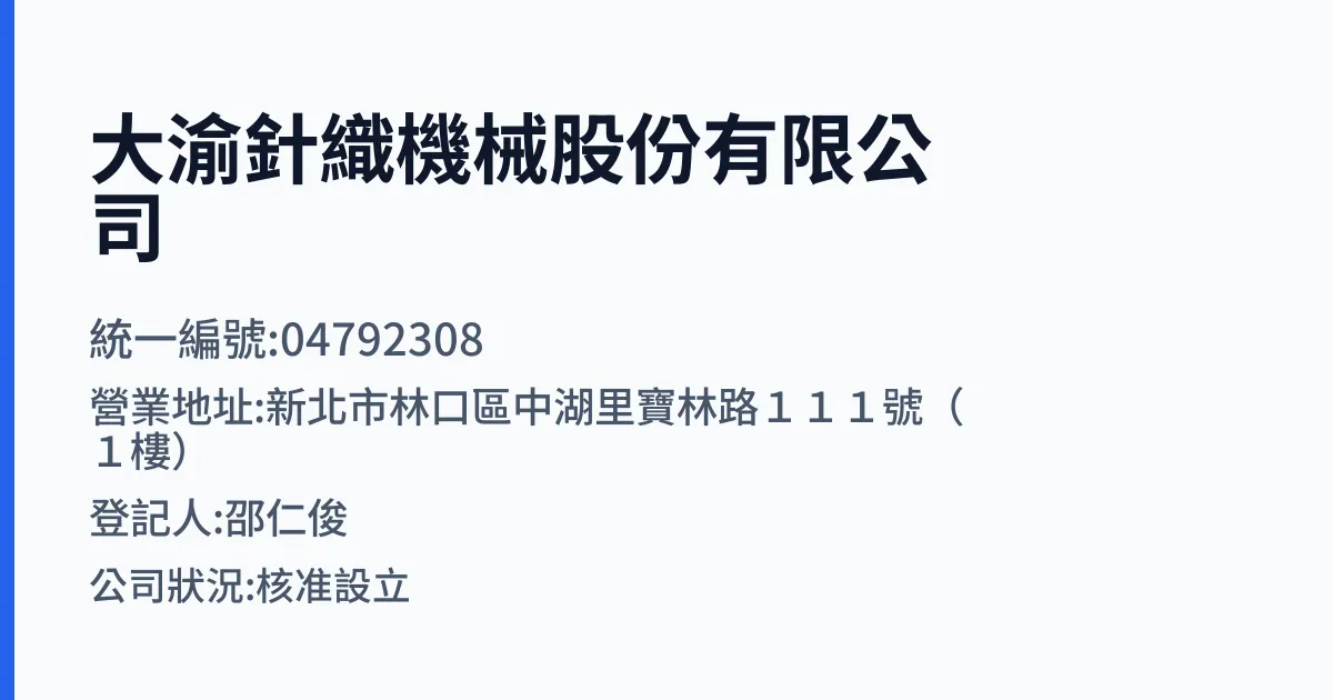大渝針織機械股份有限公司 - 統編 04792308(新北市) 公司登記資料與營業項目詳細圖表