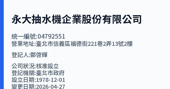 永大抽水機企業股份有限公司的照片-統編 04792551(臺北市) 公司登記資料與營業項目詳細圖表