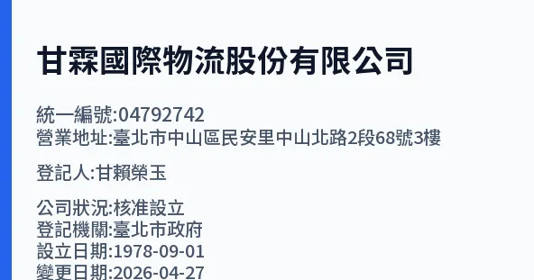 甘霖國際物流股份有限公司的照片-統編 04792742(臺北市) 公司登記資料與營業項目詳細圖表