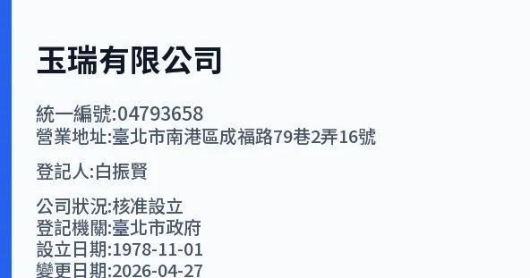 玉瑞有限公司的照片-統編 04793658(臺北市) 公司登記資料與營業項目詳細圖表