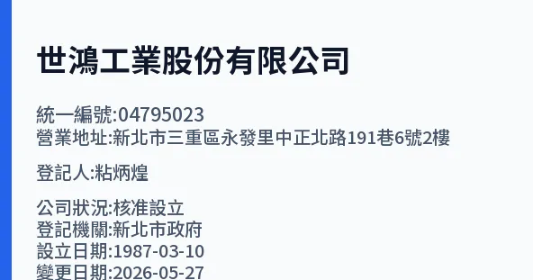世鴻工業股份有限公司的照片-統編 04795023(新北市) 公司登記資料與營業項目詳細圖表