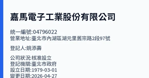 嘉馬電子工業股份有限公司的照片-統編 04796022(臺北市) 公司登記資料與營業項目詳細圖表
