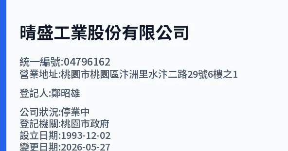 晴盛工業股份有限公司的照片-統編 04796162(桃園市) 公司登記資料與營業項目詳細圖表